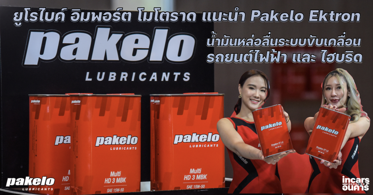 ยูโรไบค์ แนะนำ Pakelo Ektron น้ำมันหล่อลื่นระบบขับเคลื่อนรถยนต์ไฟฟ้า และ ไฮบริด - incarsmagazine