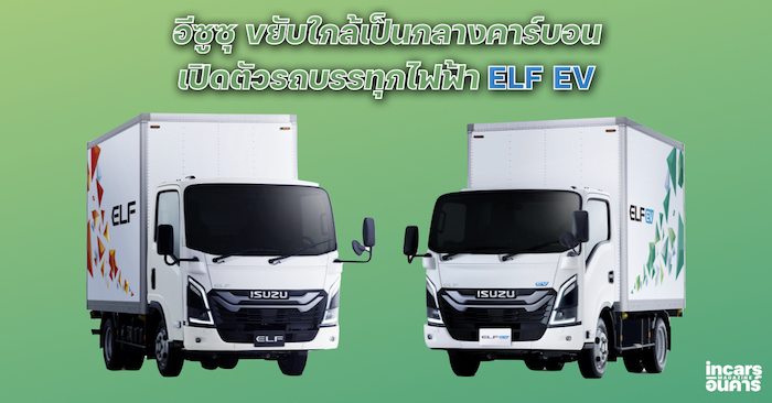 อีซูซุ ขยับใกล้เป็นกลางคาร์บอน เปิดตัวรถบรรทุกไฟฟ้า ELF EV - นิตยสาร ...