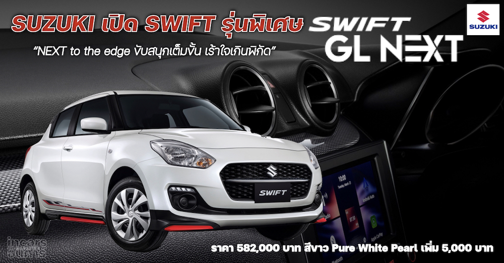SUZUKI เปิด SWIFT รุ่นพิเศษ GL NEXT - นิตยสาร INCARS MAGAZINE