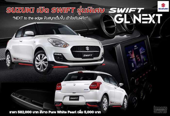 SUZUKI เปิด SWIFT รุ่นพิเศษ GL NEXT - นิตยสาร INCARS MAGAZINE