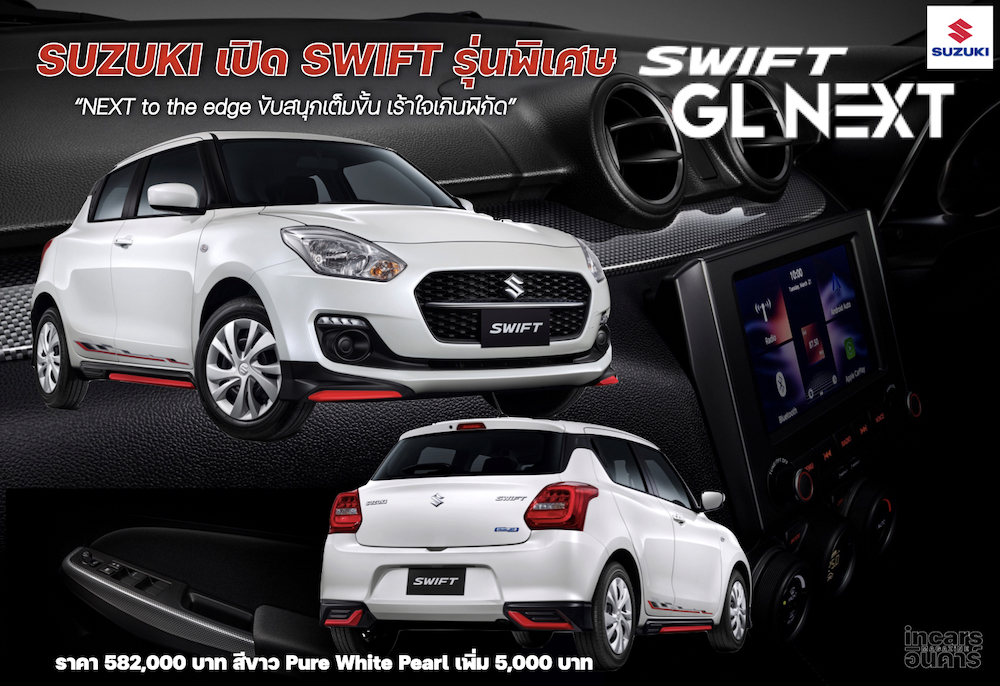 SUZUKI เปิด SWIFT รุ่นพิเศษ GL NEXT - นิตยสาร INCARS MAGAZINE