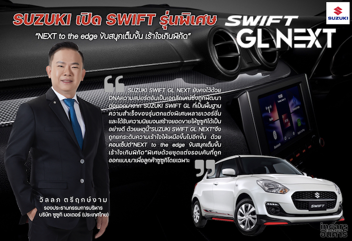 SUZUKI เปิด SWIFT รุ่นพิเศษ GL NEXT - นิตยสาร INCARS MAGAZINE