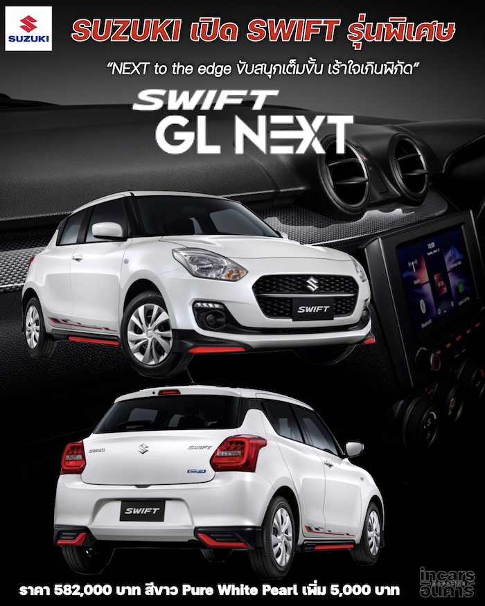 SUZUKI เปิด SWIFT รุ่นพิเศษ GL NEXT - นิตยสาร INCARS MAGAZINE