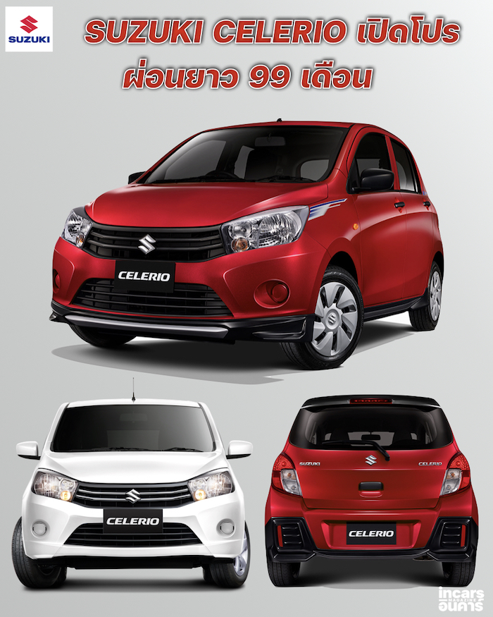 SUZUKI CELERIO เปิดโปร ผ่อนยาว 99 เดือน - นิตยสาร INCARS MAGAZINE