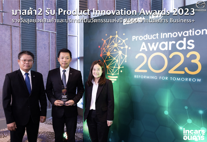 มาสด้า2 รับ Product Innovation Awards 2023 - นิตยสาร INCARS MAGAZINE