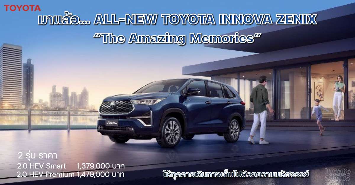 ALL-NEW TOYOTA INNOVA ZENIX มหัศจรรย์ทุกการเดินทาง - incarsmagazine