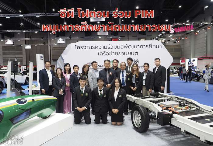 ซีพี โฟตอน ร่วม PIM หนุนการศึกษาพัฒนาเยาวชน - นิตยสาร INCARS MAGAZINE