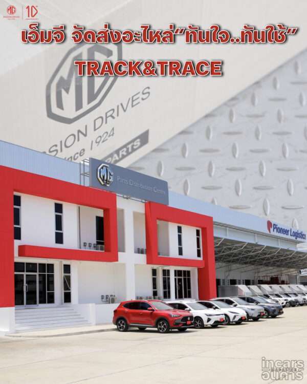 เอ็มจี จัดส่งอะไหล่ “ทันใจ..ทันใช้” TRACK&TRACE - นิตยสาร INCARS MAGAZINE