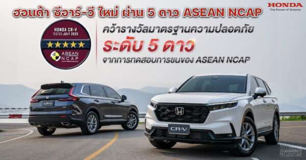 ฮอนด้า ซีอาร์-วี ใหม่ ผ่าน 5 ดาว ASEAN NCAP - นิตยสาร INCARS MAGAZINE