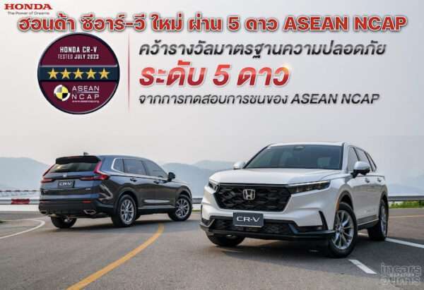 ฮอนด้า ซีอาร์-วี ใหม่ ผ่าน 5 ดาว ASEAN NCAP - นิตยสาร INCARS MAGAZINE