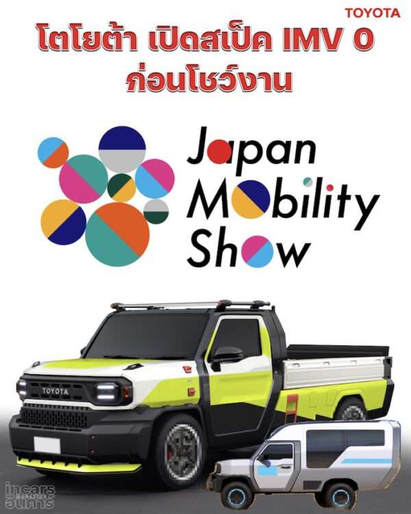 โตโยต้า เปิดสเป็ค IMV 0 ก่อนงาน JAPAN MOBILITY SHOW 2023 - นิตยสาร ...
