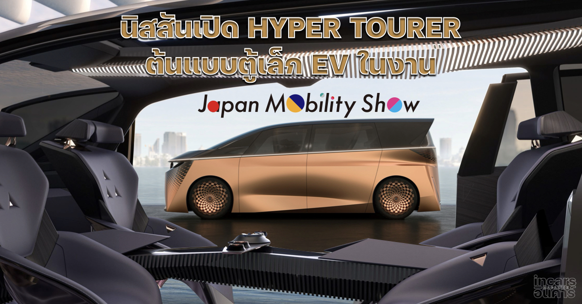 นิสสันเปิด HYPER TOURER ต้นแบบตู้เล็ก EV ในงาน Japan Mobility Show ...