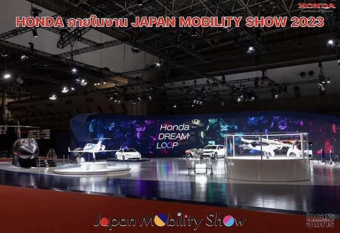 HONDA ภายในงาน JAPAN MOBILITY SHOW 2023 - นิตยสาร INCARS MAGAZINE