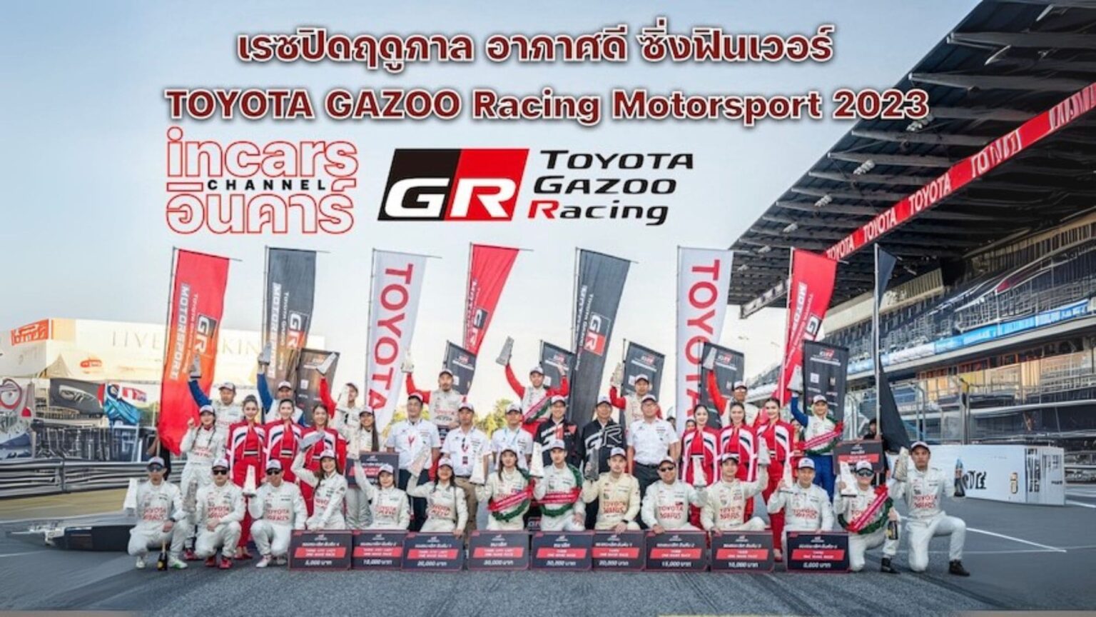 เรซปิดฤดูกาล TOYOTA GAZOO Racing Motorsport 2023 - นิตยสาร INCARS MAGAZINE