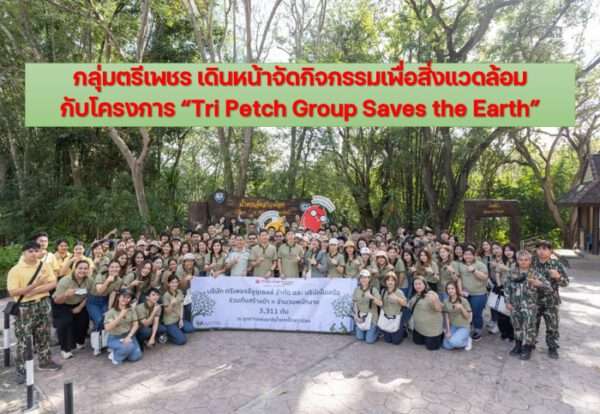 กลุ่มตรีเพชร เดินหน้าจัดกิจกรรมเพื่อสิ่งแวดล้อม กับโครงการ Tri Petch ...