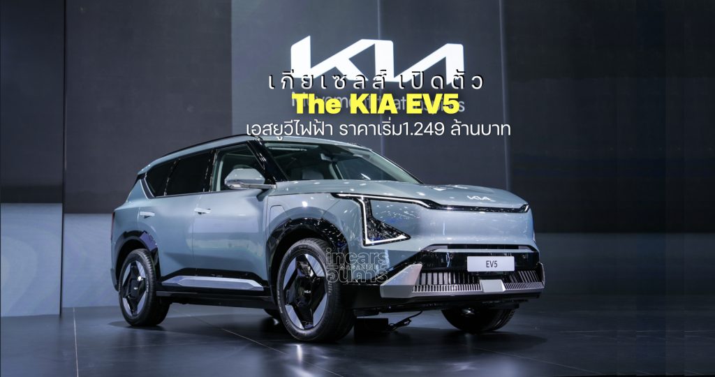เกีย เปิดตัว The KIA EV5 เอสยูวีไฟฟ้า - นิตยสาร INCARS MAGAZINE