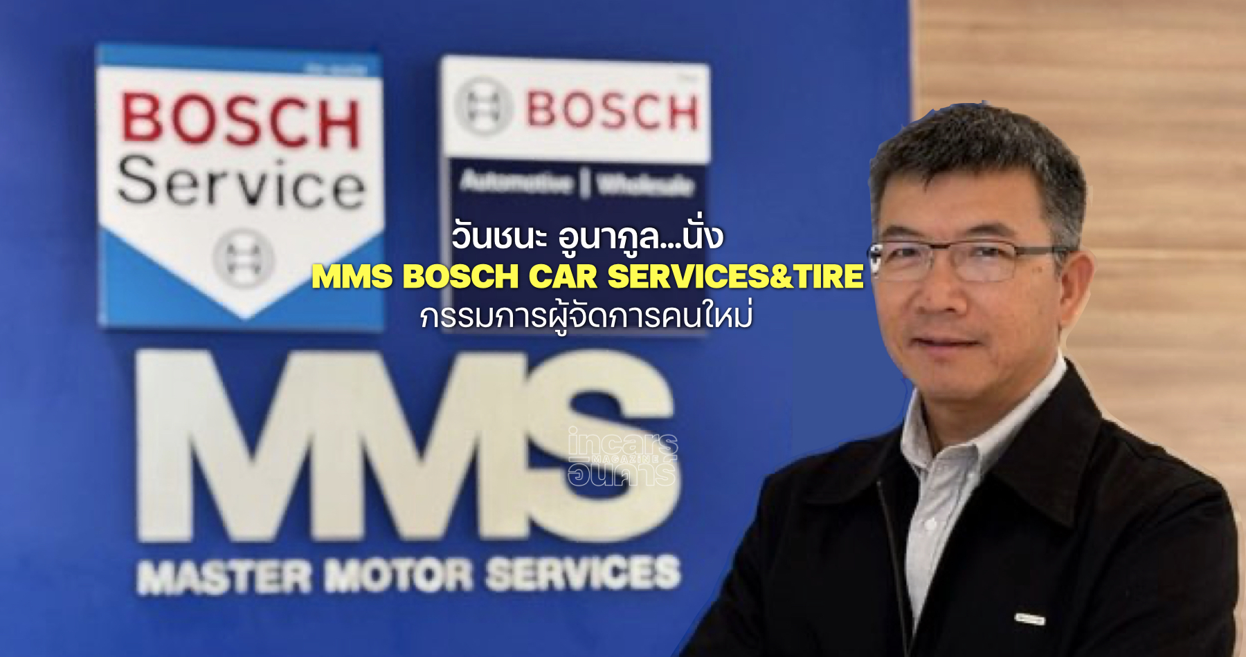 วันชนะ อูนากูล กรรมการผู้จัดการคนใหม่ MMS - นิตยสาร INCARS MAGAZINE