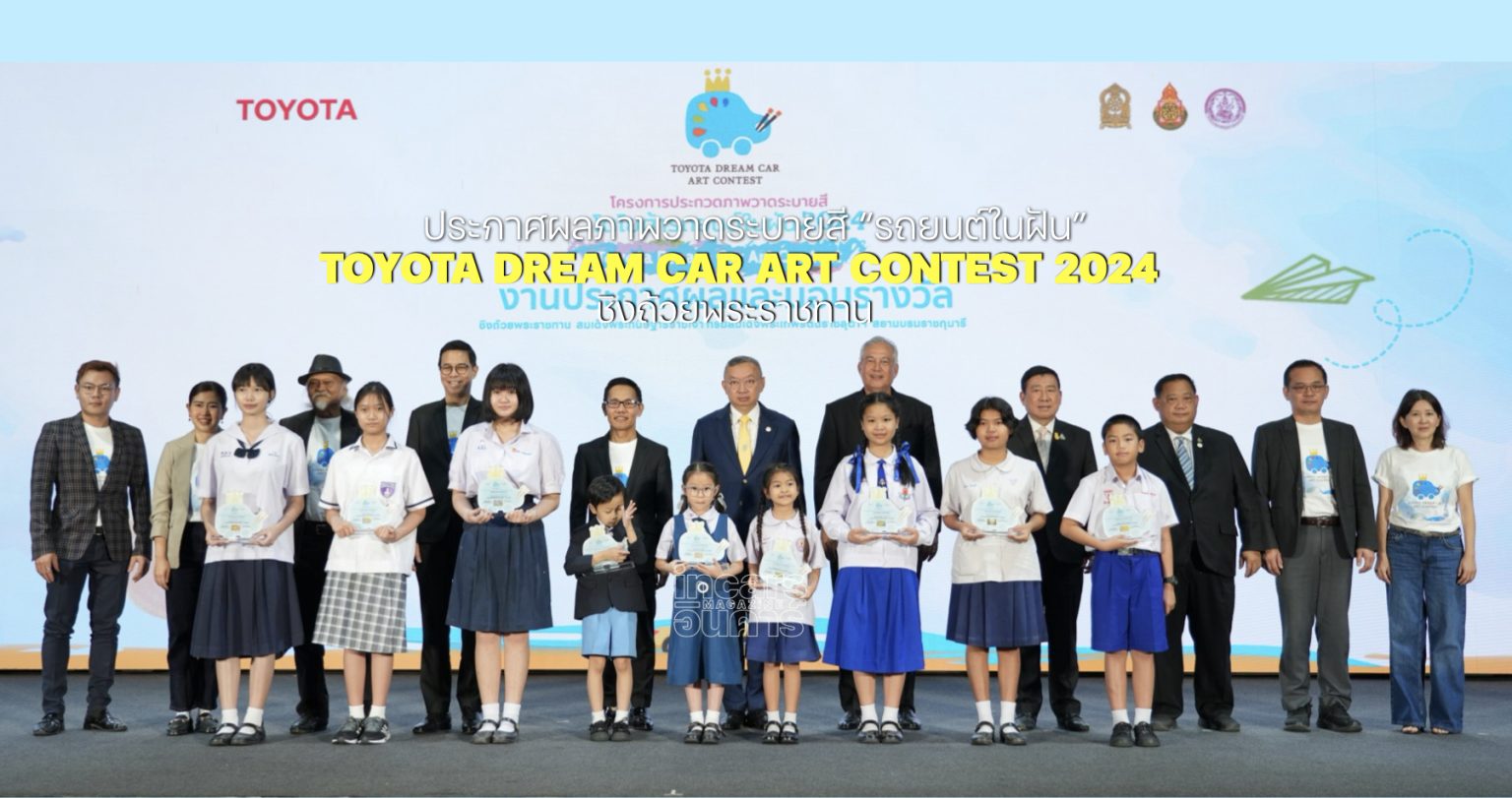 ประกาศผล TOYOTA Dream Car Art Contest 2024 - นิตยสาร INCARS MAGAZINE