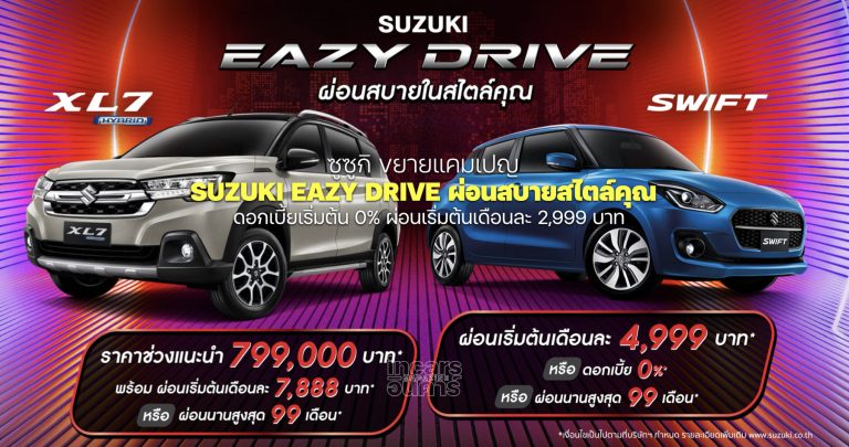 ซูซูกิขยายแคมเปญ SUZUKI EAZY DRIVE - นิตยสาร INCARS MAGAZINE
