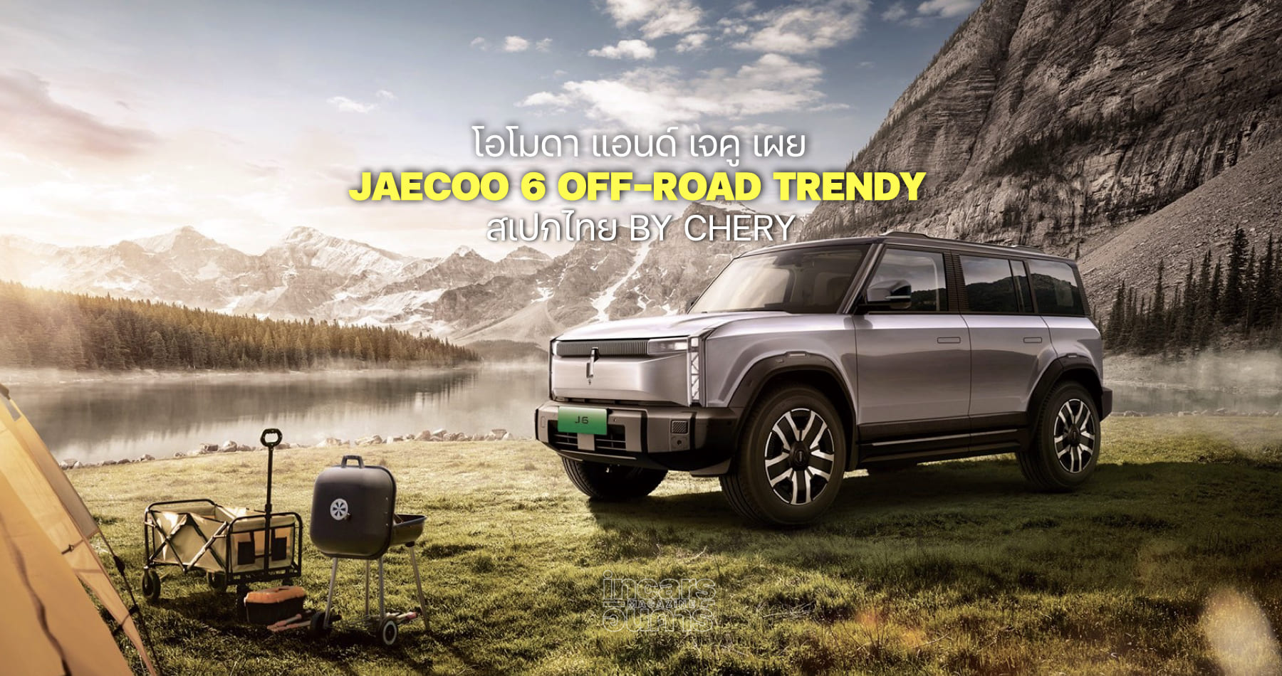 โอโมดา แอนด์ เจคู เผย JAECOO 6 EV สเปกไทย BY CHERY - นิตยสาร INCARS ...