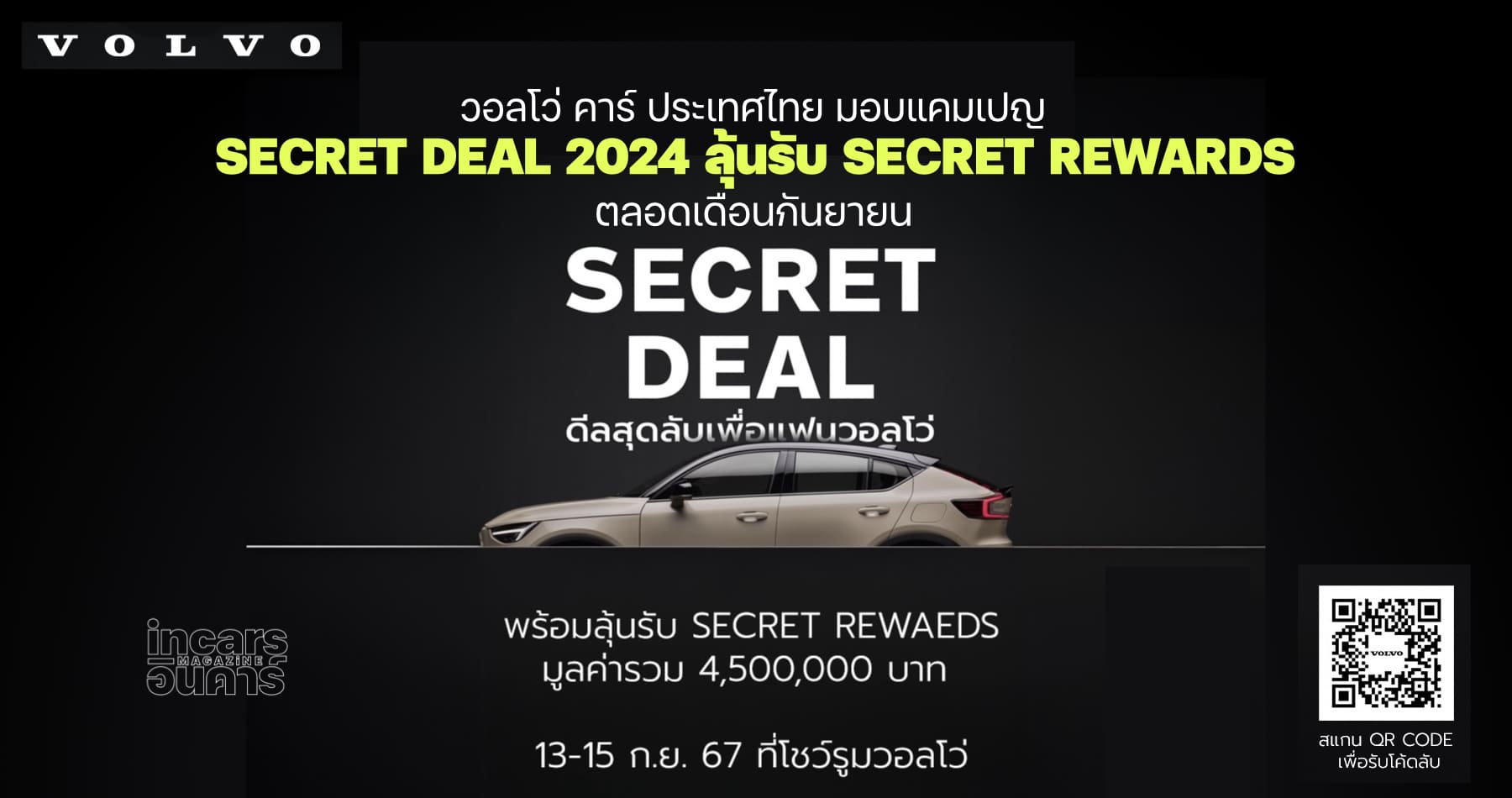 วอลโว่จัด Secret Deal 2024 ลุ้นรับ Secret Rewards - นิตยสาร INCARS MAGAZINE