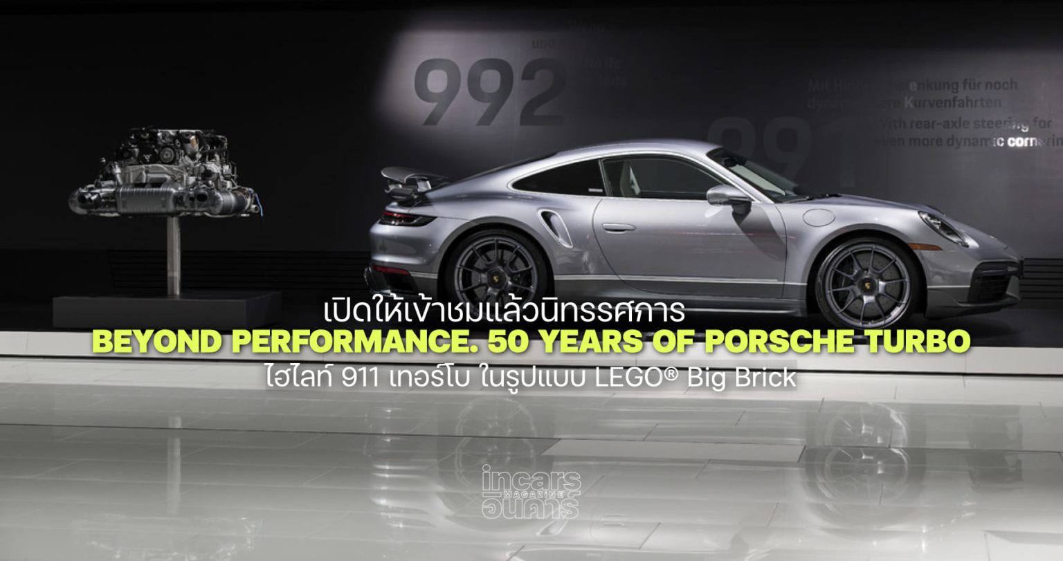 Beyond Performance 50 ปีของปอร์เช่ เทอร์โบ เปิดให้เข้าชมแล้ว - นิตยสาร ...