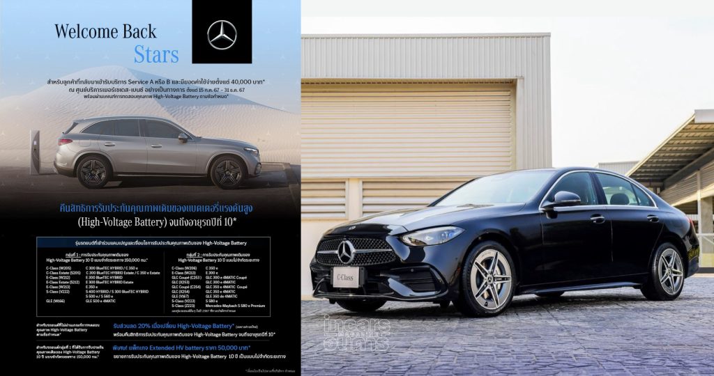 เมอร์เซเดส-เบนซ์ คืนสิทธิวารันตี High-Voltage Battery - นิตยสาร INCARS ...