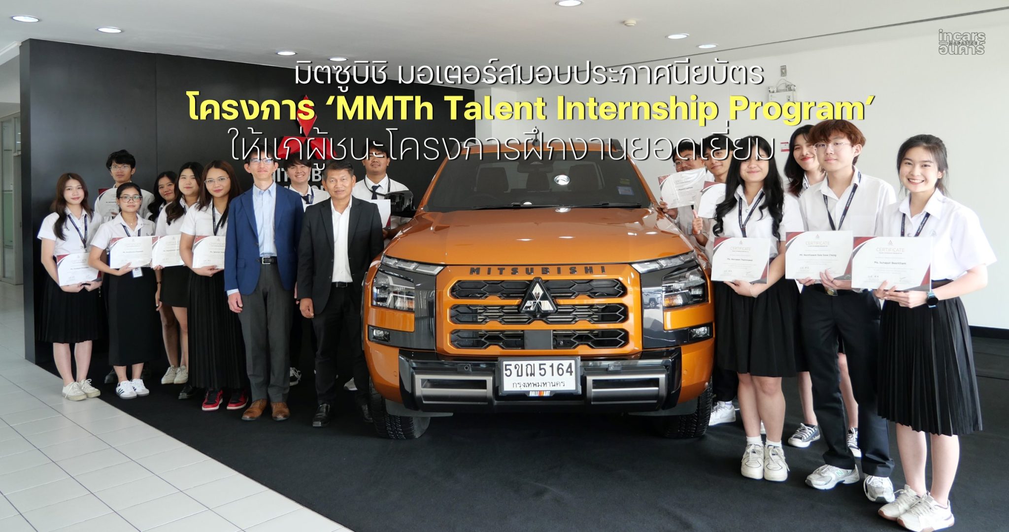 มิตซูบิชิ มอเตอร์ส มอบประกาศนียบัตรโครงการ MMTh Talent Internship Program - นิตยสาร INCARS MAGAZINE