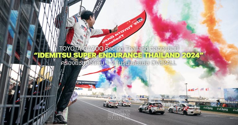 TOYOTA GAZOO Racing Thailand ประกาศชัยชนะและความสำเร็จปิดปี 2024 - นิตยสาร INCARS MAGAZINE