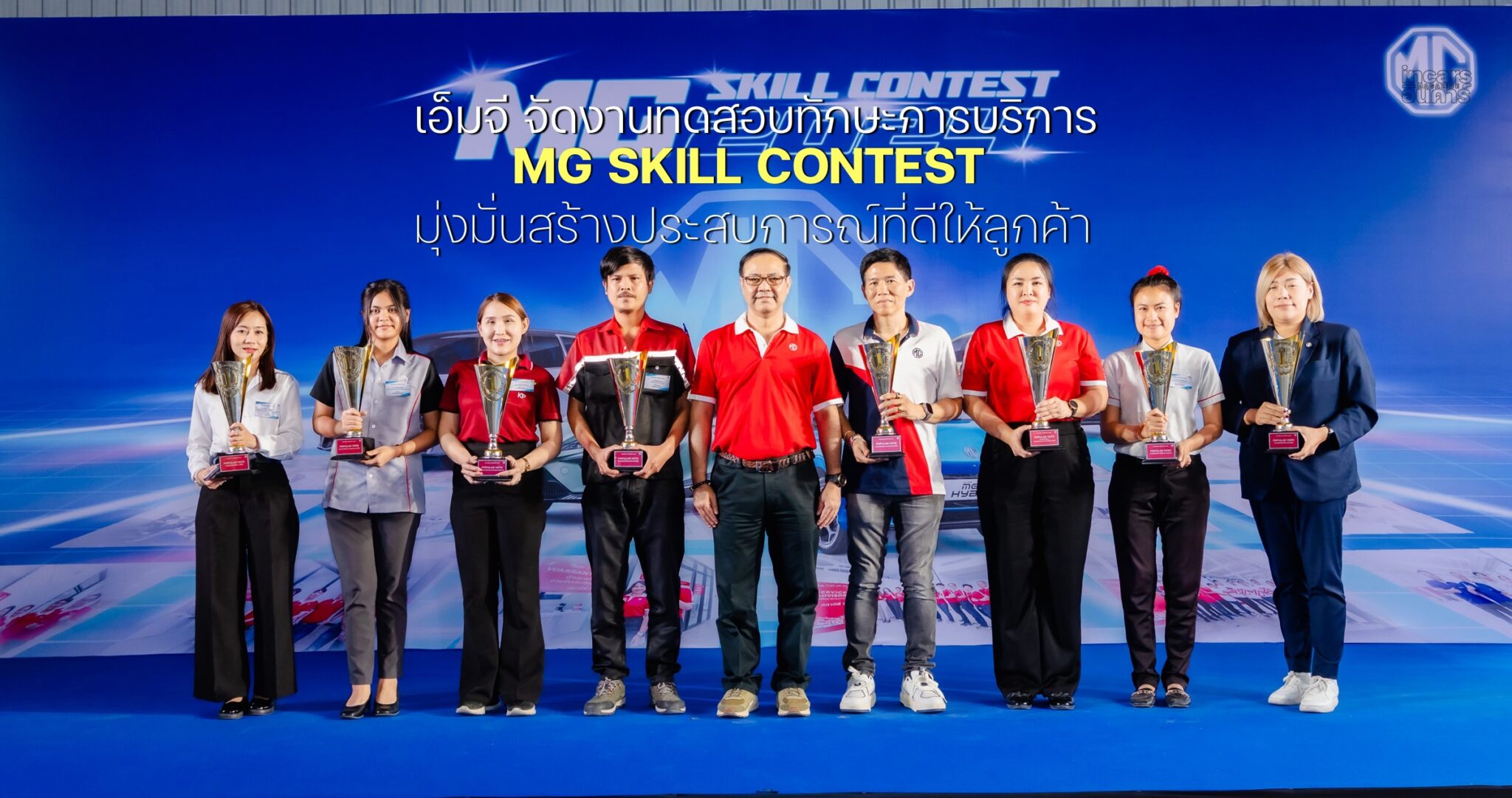 เอ็มจี จัดทดสอบทักษะการบริการ MG SKILL CONTEST - นิตยสาร INCARS MAGAZINE