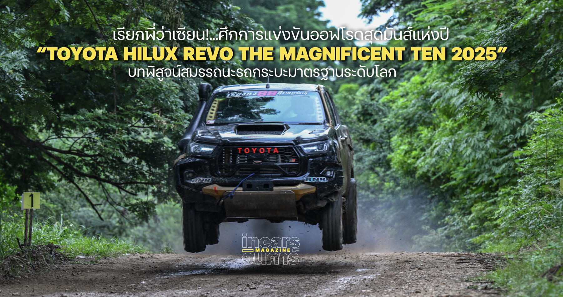ศึกออฟโรดแห่งปี TOYOTA HILUX REVO 10 เซียนประจัญบาน 2025 - นิตยสาร ...
