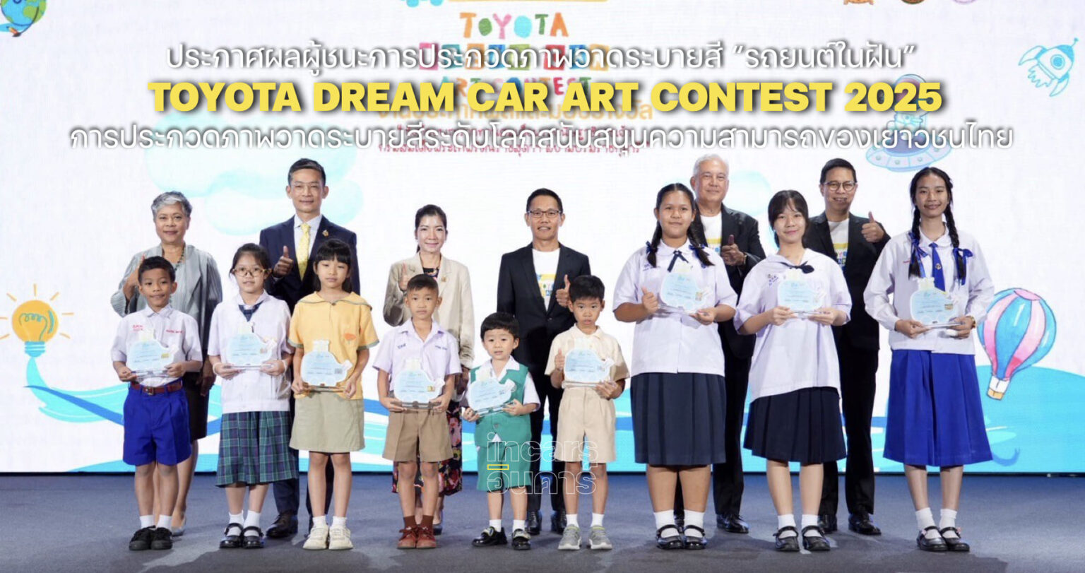 โตโยต้าประกาศผลผู้ชนะ TOYOTA Dream Car Art Contest 2025 - นิตยสาร ...