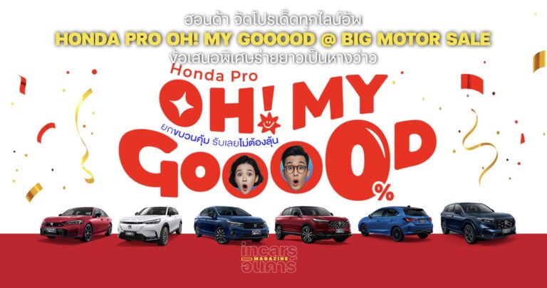ฮอนด้าจัด Honda Pro OH! MY GOOOOD บิ๊กมอเตอร์เซลส์ 2025 - นิตยสาร ...