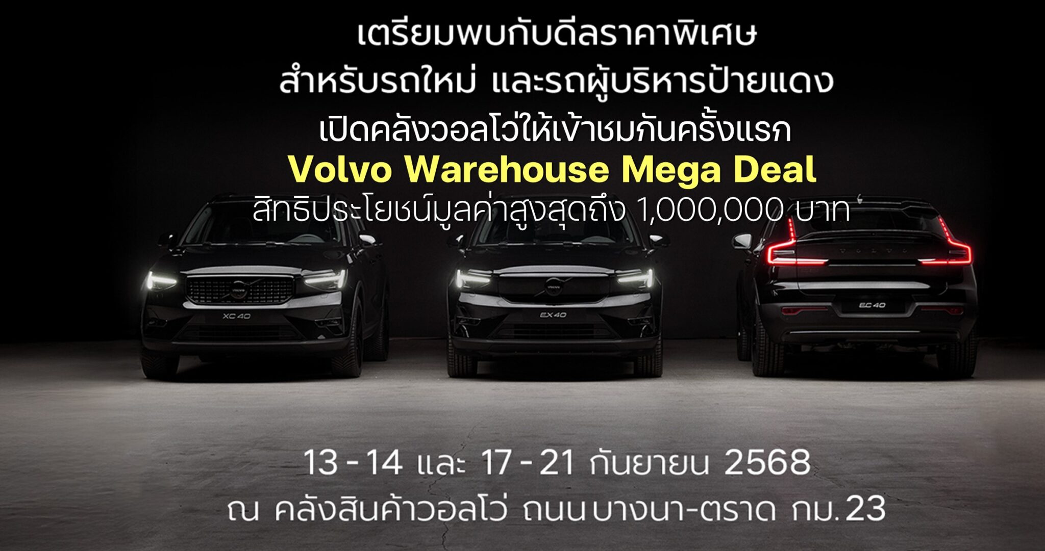 เปิดคลังวอลโว่ให้เข้าชมกันครั้งแรก กับงาน Volvo Warehouse Mega Deal ...