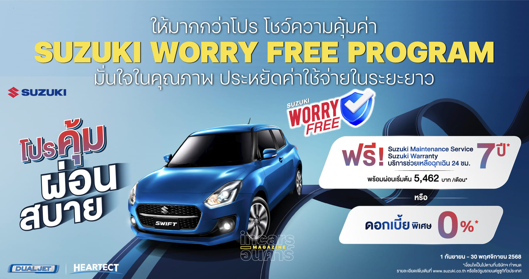 ให้มากกว่าโปร SUZUKI WORRY FREE PROGRAM - นิตยสาร INCARS MAGAZINE