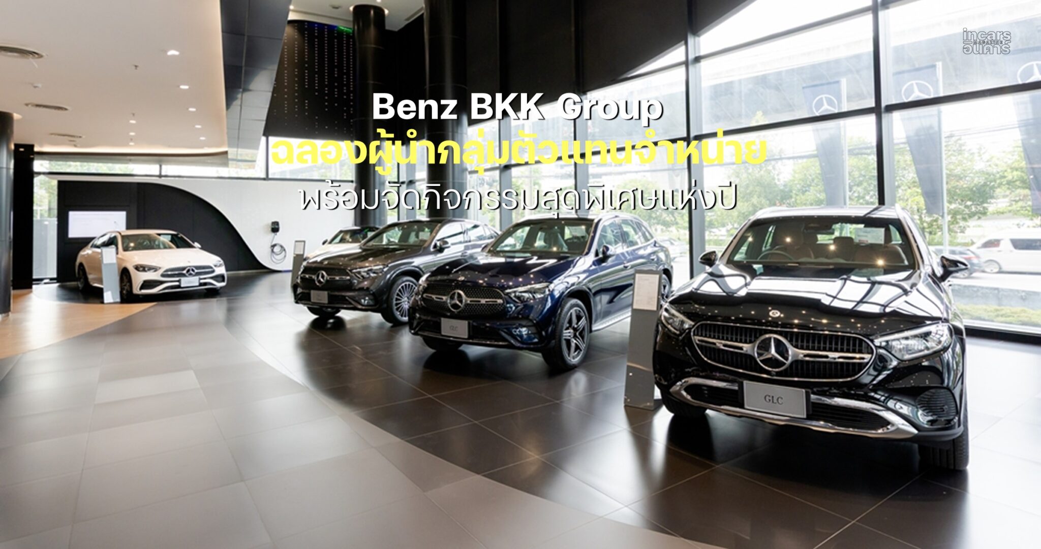 Benz BKK Group ฉลองก้าวขึ้นแท่นผู้นำกลุ่มตัวแทนจำหน่าย - นิตยสาร INCARS ...