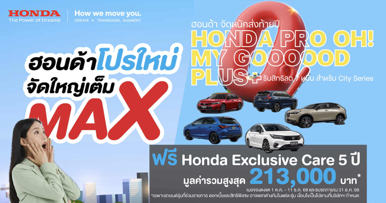 ฮอนด้าจัด Honda Pro OH! MY GOOOOOD PLUS+ รับสิทธิลด7หมื่น - นิตยสาร ...