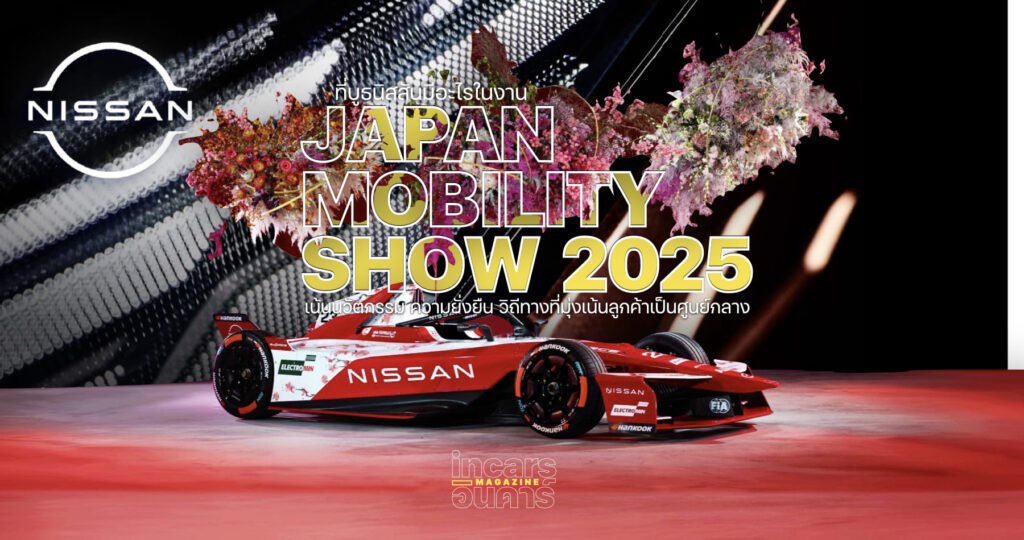 ที่บูธนิสสันมีอะไรในงาน Japan Mobility Show 2025 - นิตยสาร INCARS MAGAZINE