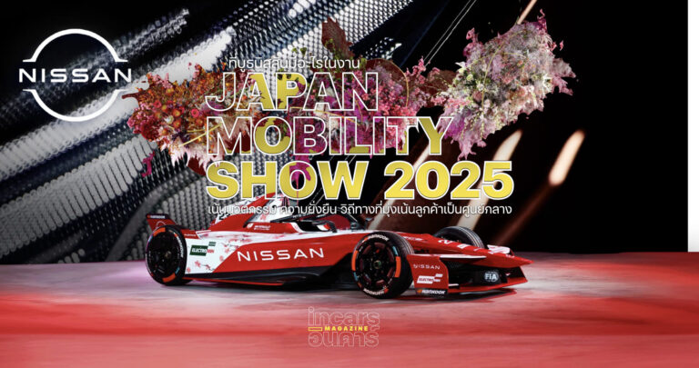 ที่บูธนิสสันมีอะไรในงาน Japan Mobility Show 2025 - นิตยสาร INCARS MAGAZINE