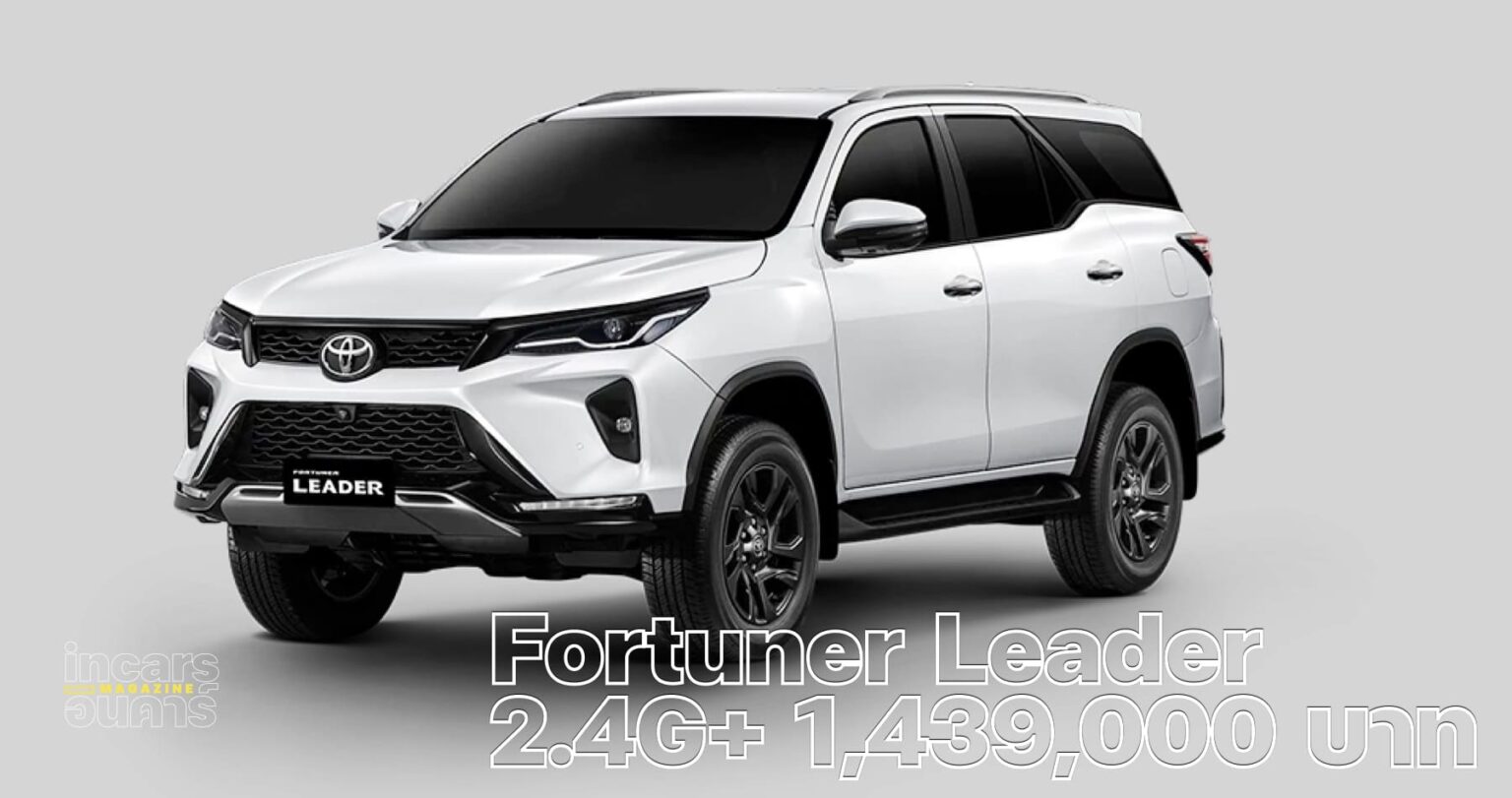 โตโยต้าฟอร์จูนเนอร์ ราคาเดิมเติมของ เพิ่มรุ่น Fortuner Leader G Plus 1. ...