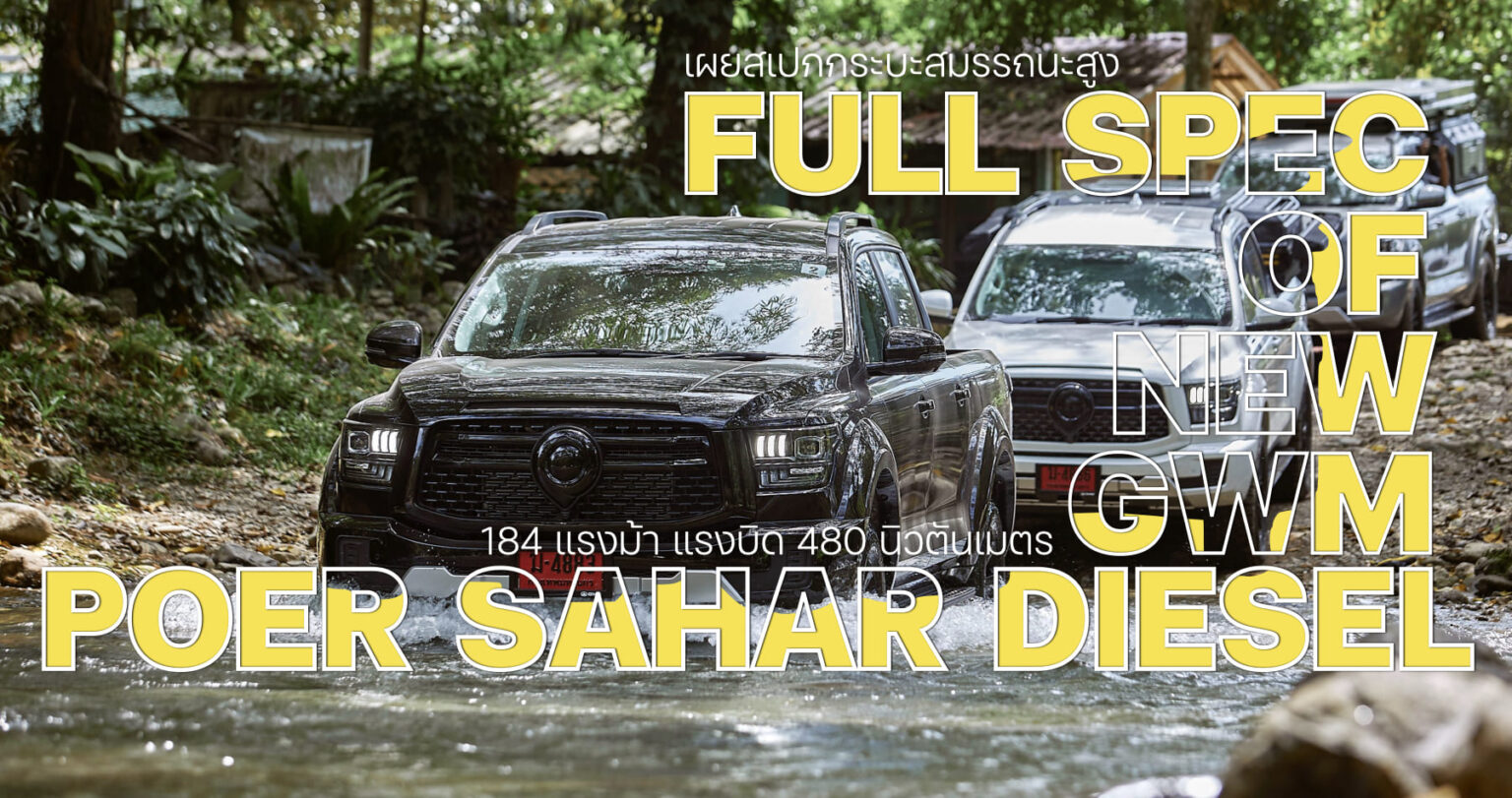 เปิดสเปก NEW GWM POER SAHAR DIESEL - นิตยสาร INCARS MAGAZINE