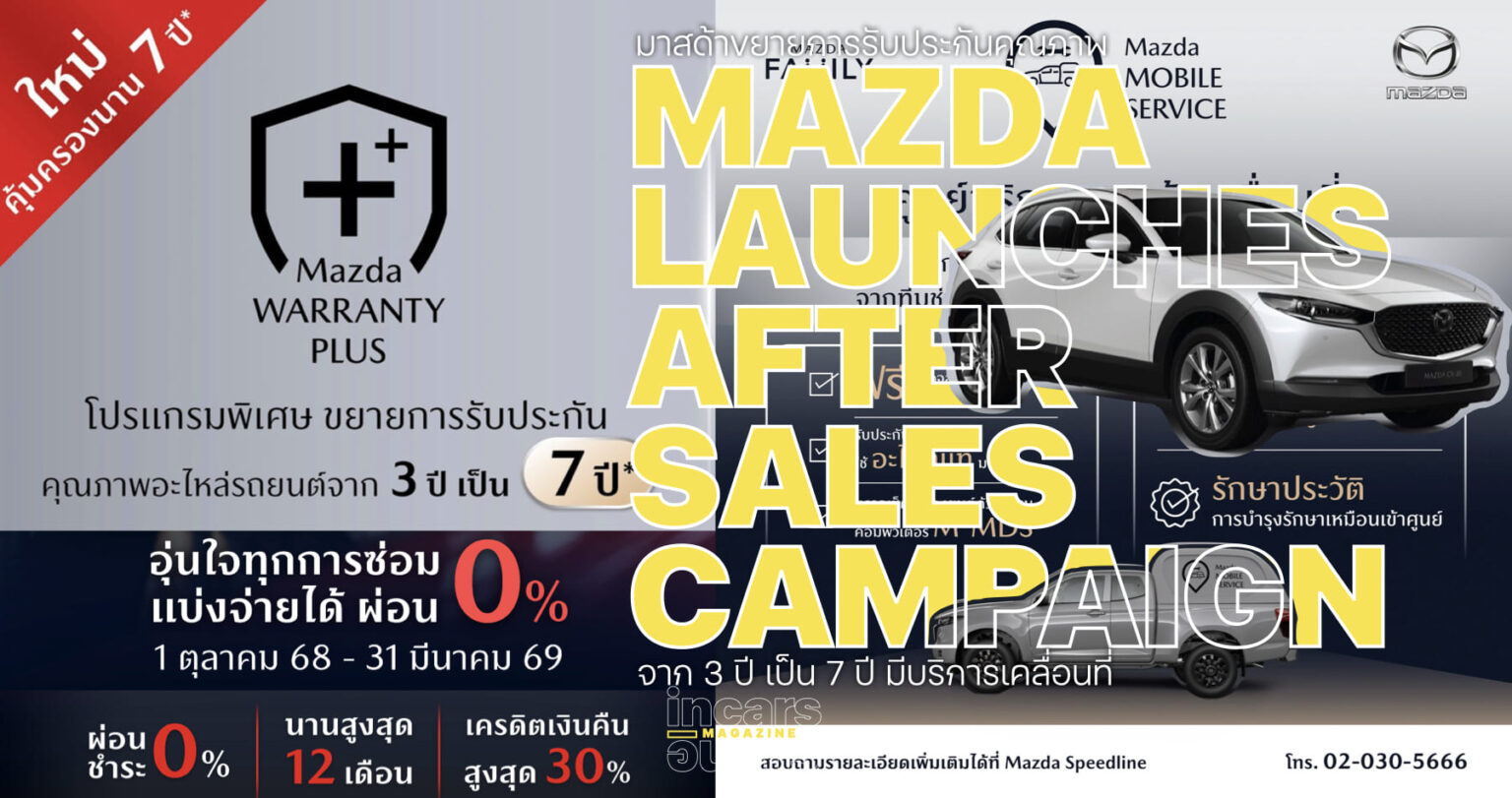 มาสด้าขยายการรับประกัน MAZDA WARRANTY PLUS - นิตยสาร INCARS MAGAZINE