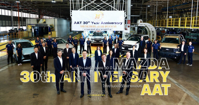 มาสด้า-ฟอร์ด ฉลอง30 ปี โรงงานออโต้อัลลายแอนซ์ - นิตยสาร INCARS MAGAZINE