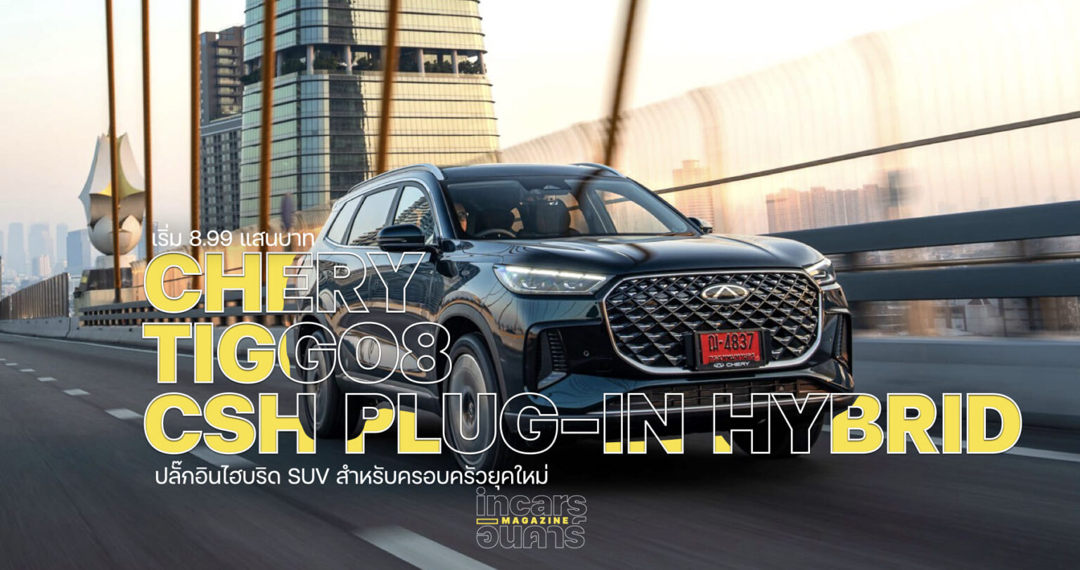 CHERY เปิดตัว TIGGO 8 CSH ปลั๊กอินไฮบริด เริ่ม 8.99 แสนบาท - นิตยสาร ...