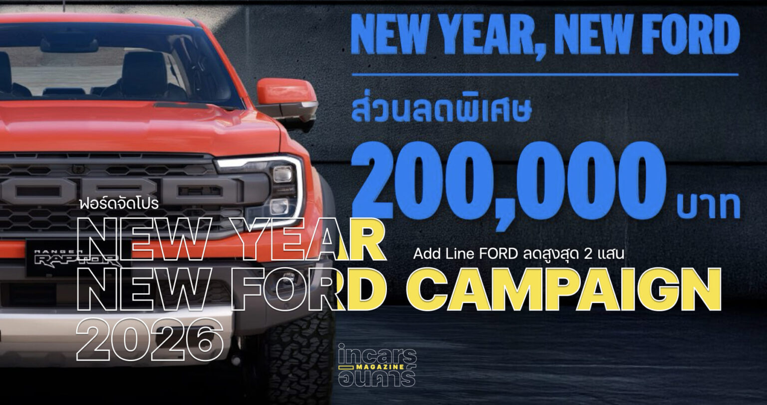 ฟอร์ดจัดโปร Add Friend FORD ลดสูงสุด2แสน - นิตยสาร INCARS MAGAZINE