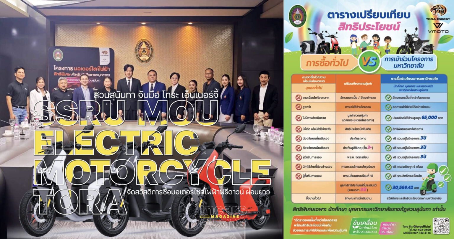 สวนสุนันทา MOU มอเตอร์ไซค์ไฟฟ้า โทระ ฟรีดาวน์ ผ่อนยาว - นิตยสาร INCARS ...