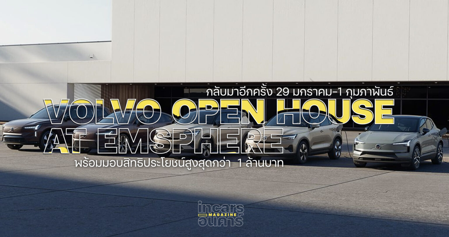 กลับมาอีกครั้ง Volvo Open House มอบสิทธิสูงสุดกว่า 1 ล้านบาท - นิตยสาร ...