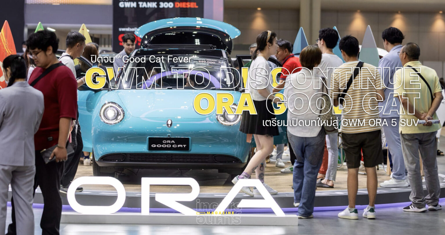 GWM เลิกขาย ORA Good Cat ดัน ORA 5 SUV ขายแทน - นิตยสาร INCARS MAGAZINE