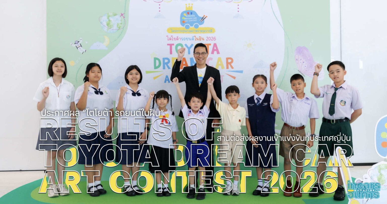 โตโยต้าประกาศผล TOYOTA Dream Car Art Contest 2026 - นิตยสาร INCARS MAGAZINE